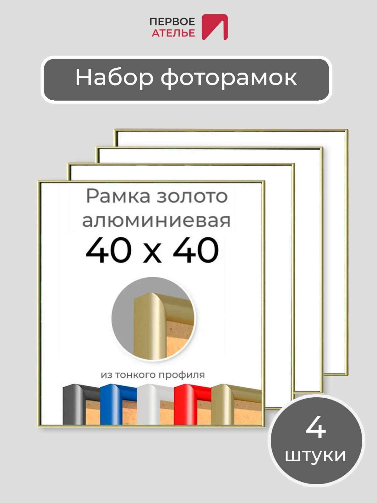 Набор рамок 40х40 см, 4 штуки "Золотистая квадратная фоторамка 40х40 алюминиевая для фото, вышивки, пазлов, алмазной мозаики, постера" Первое ателье