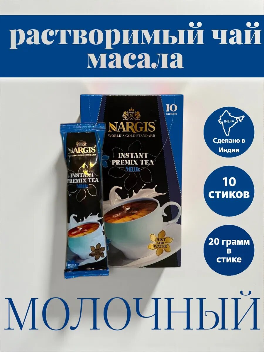 Растворимый чай Masala молоко Nargis