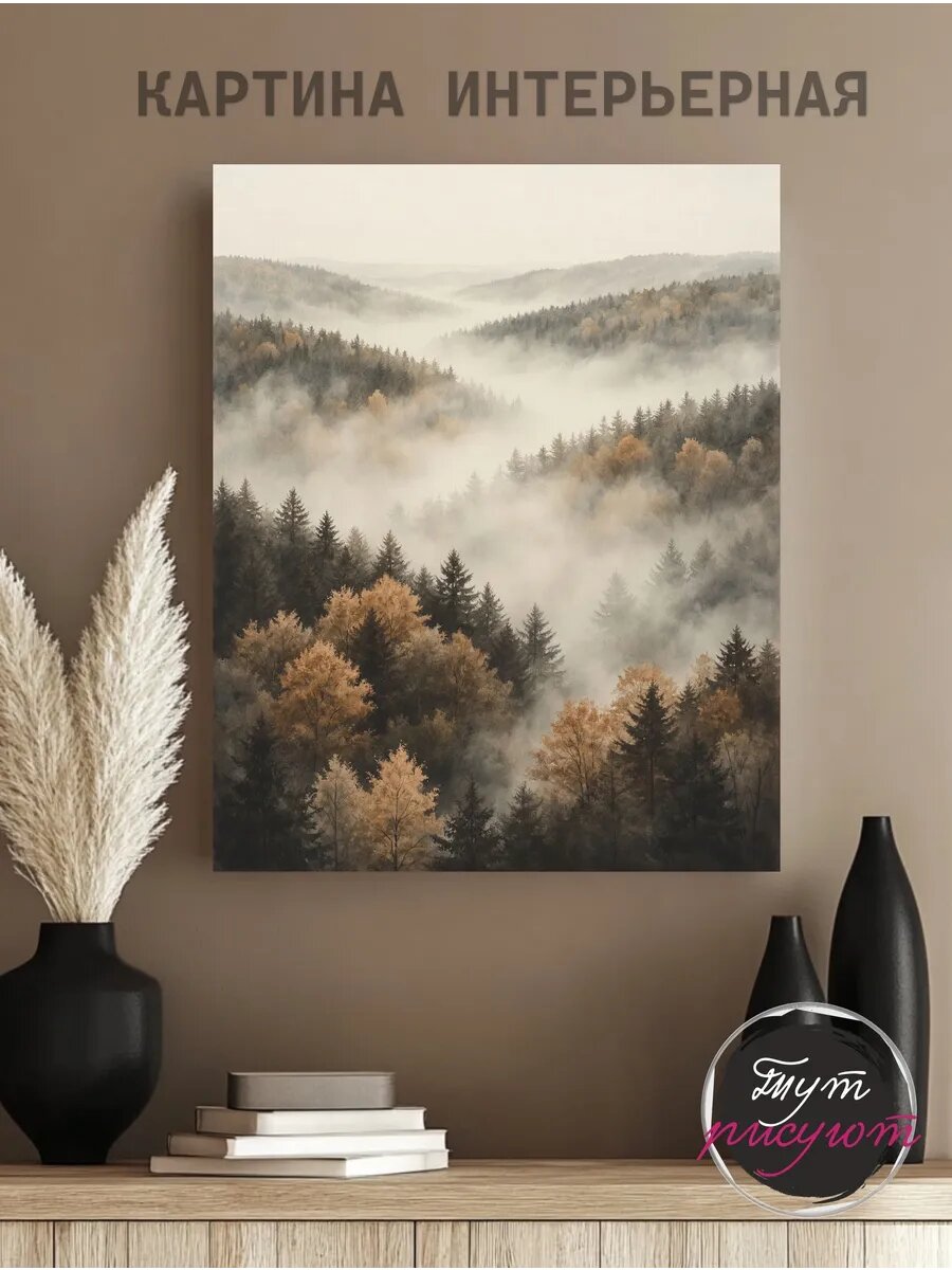 Интерьерная картина, Постер "Лес и туман" от Тут рисуют, холст, 40x50 см, с креплением