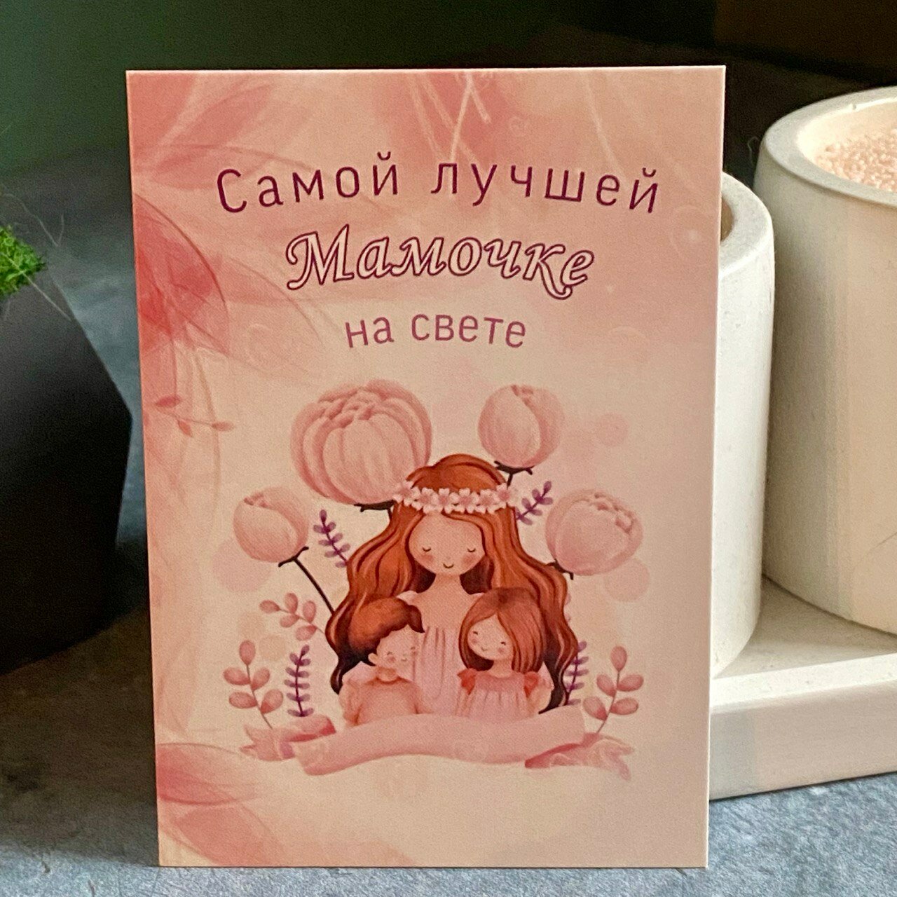 Подарочная открытка на День Матери Любимой мамеПодарок близким