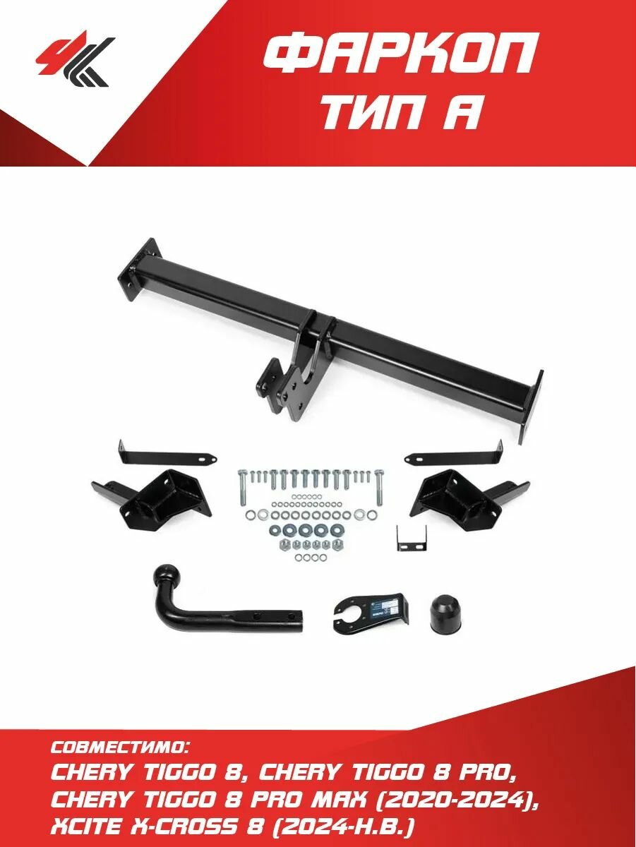 Фаркоп (тип "A") для Чери Тигго-8, Иксайт Х-Кросс-8 (2024-Н. В.) / Berg