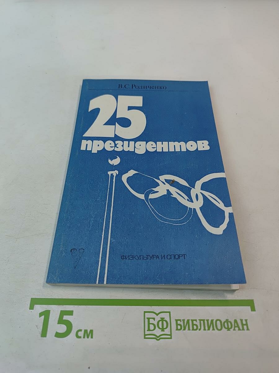 25 президентов