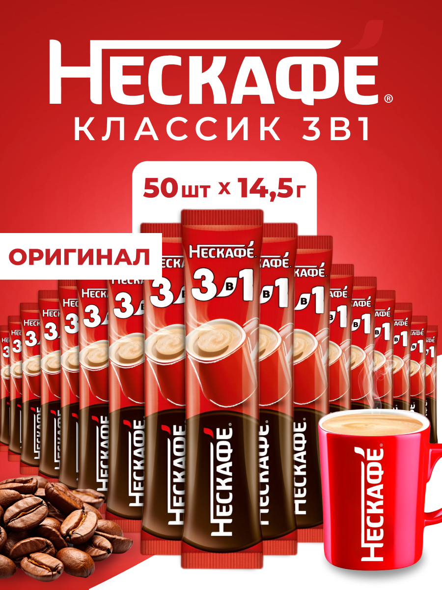 Кофе Нескафе 3 в 1 Классик 50 пакетиков