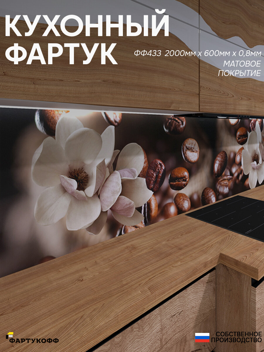 Фартук Кухонный на стену "Кофе ФФ 433" 2000*600*0,8 мм, матовый, фотопечать на ПВХ с жиростойким покрытием