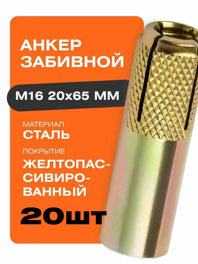 Анкер забивной М16х65 мм 20 шт Крепстор