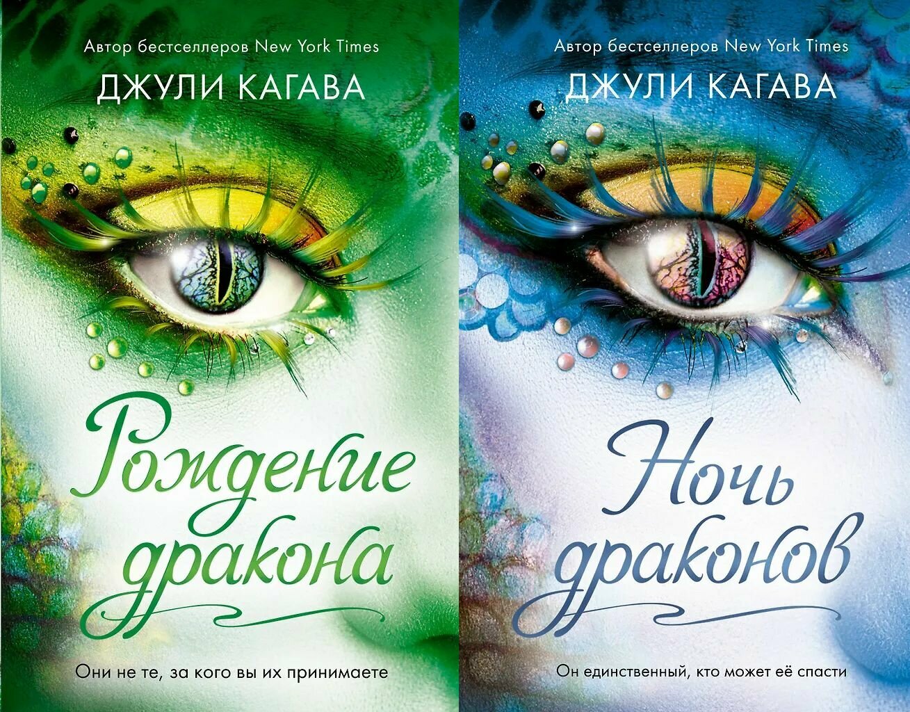 Джули Кагава. Комплект из двух книг. Издательство Эксмо. Твёрдый переплёт