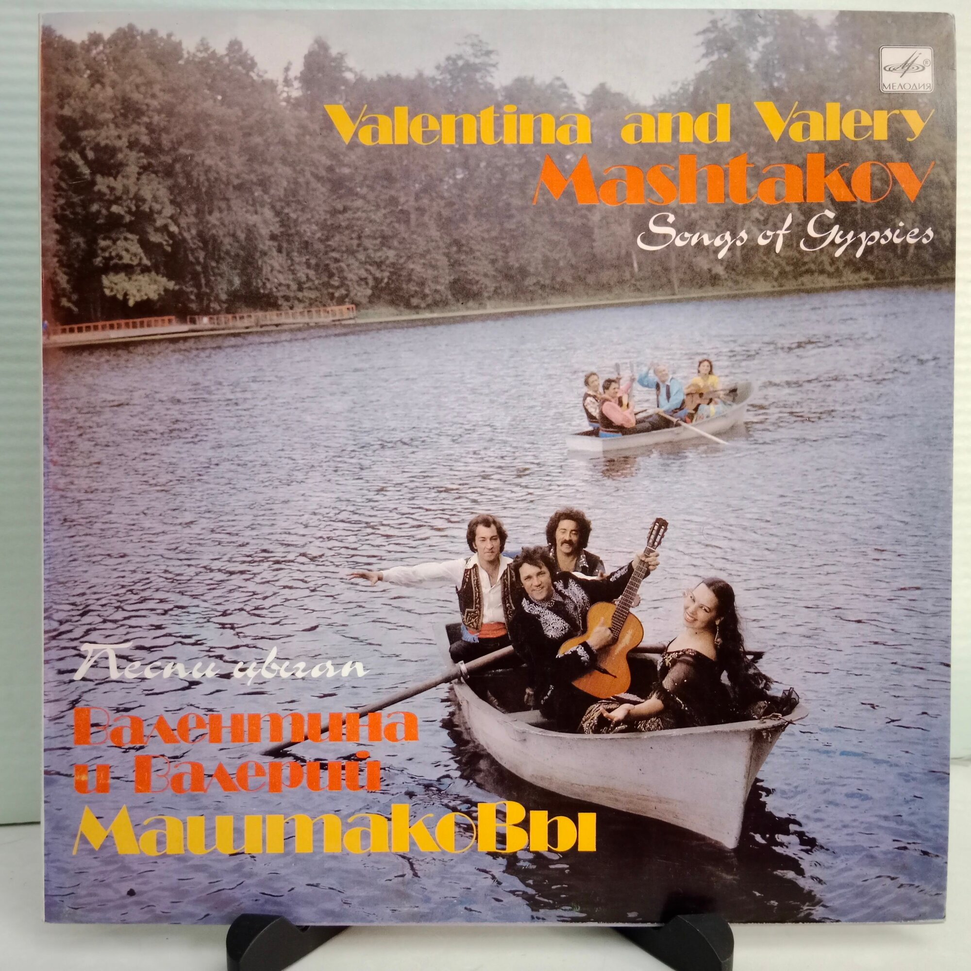 Валентина И Валерий Маштаковы - Песни Цыган (1LP Мелодия, СССР 1985, NM/NM)