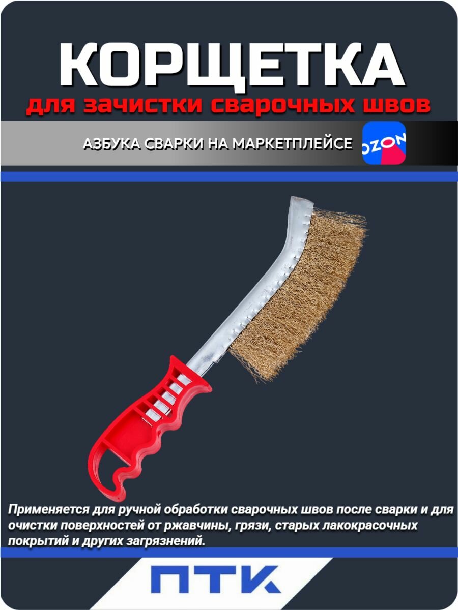 Корщетка для зачистки швов / Аксессуар для сварщика/ Щетка для зачистки металла по металлу