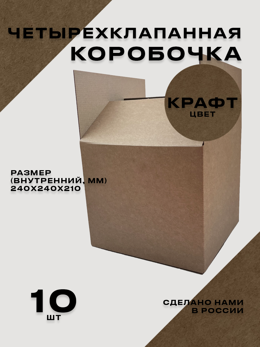 Картонная коробка из микрогофрокартона Т23Е четырехклапанная упаковочная 240X240X210 цвет крафт 10 штук