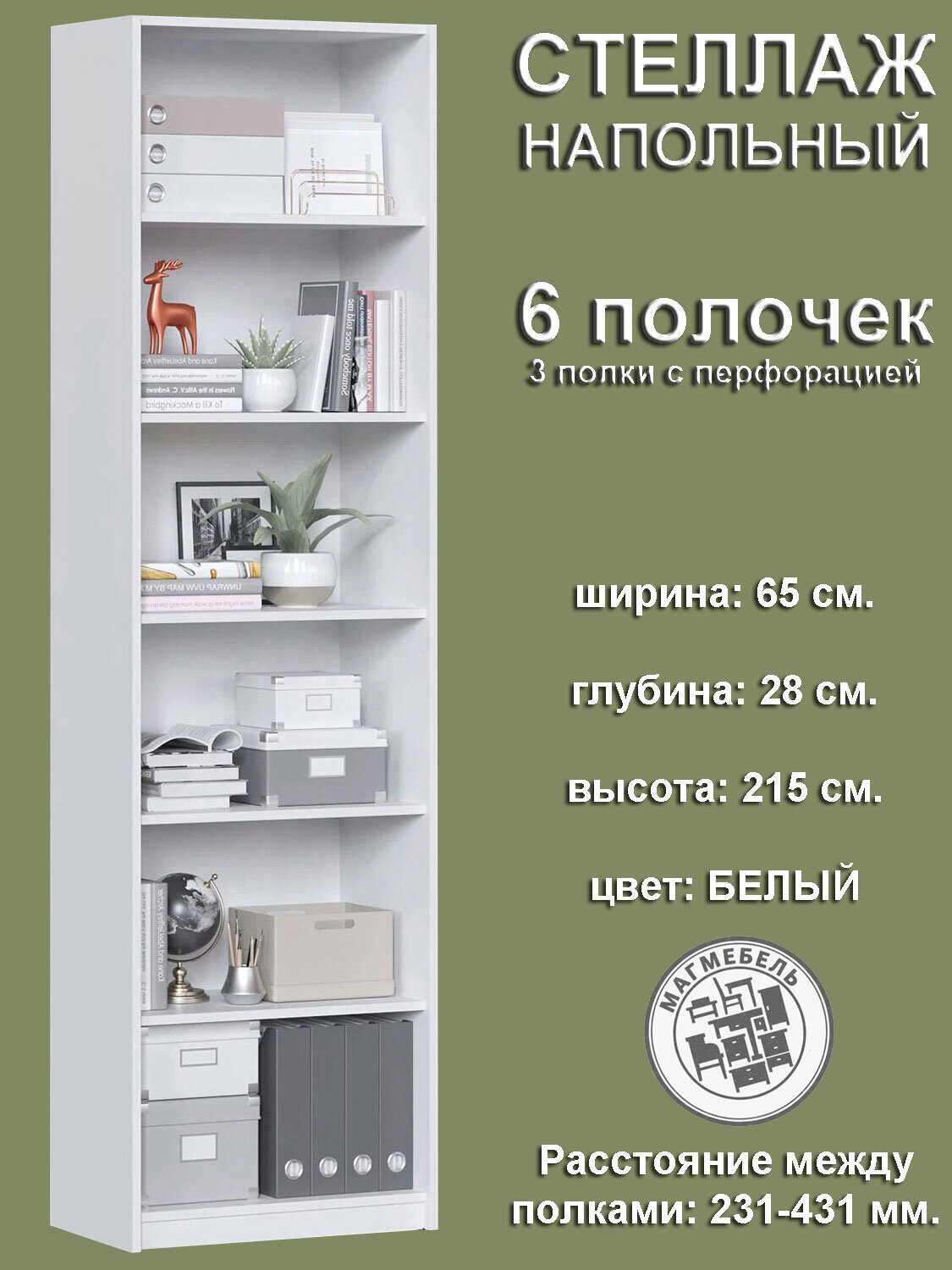 Открытый стеллаж с 6 полочками 65х28 см, высота 215 см. МагМебель Хит белый