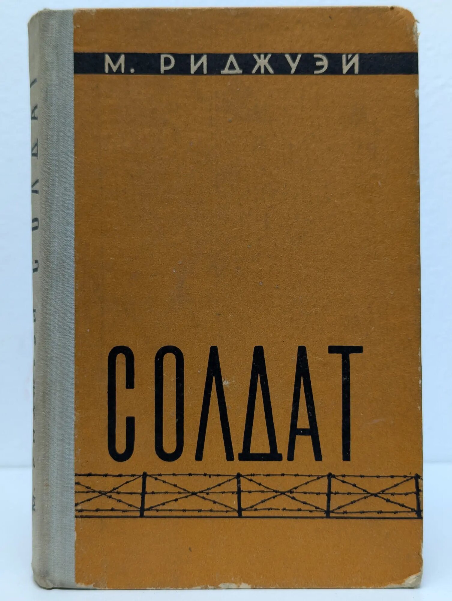 Солдат Риджуэй М. 1958