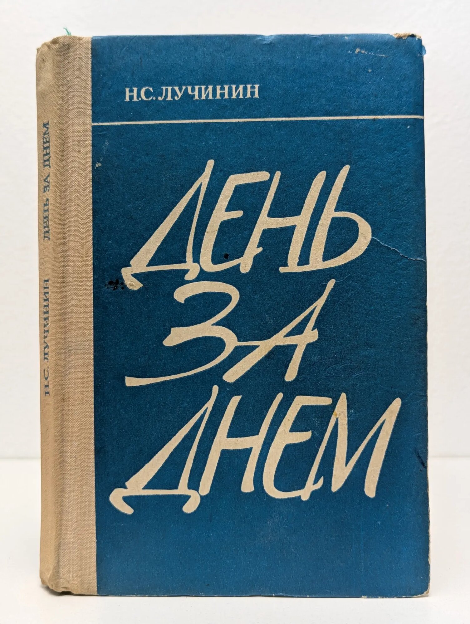 День за днем Лучинин Николай Семенович 1976