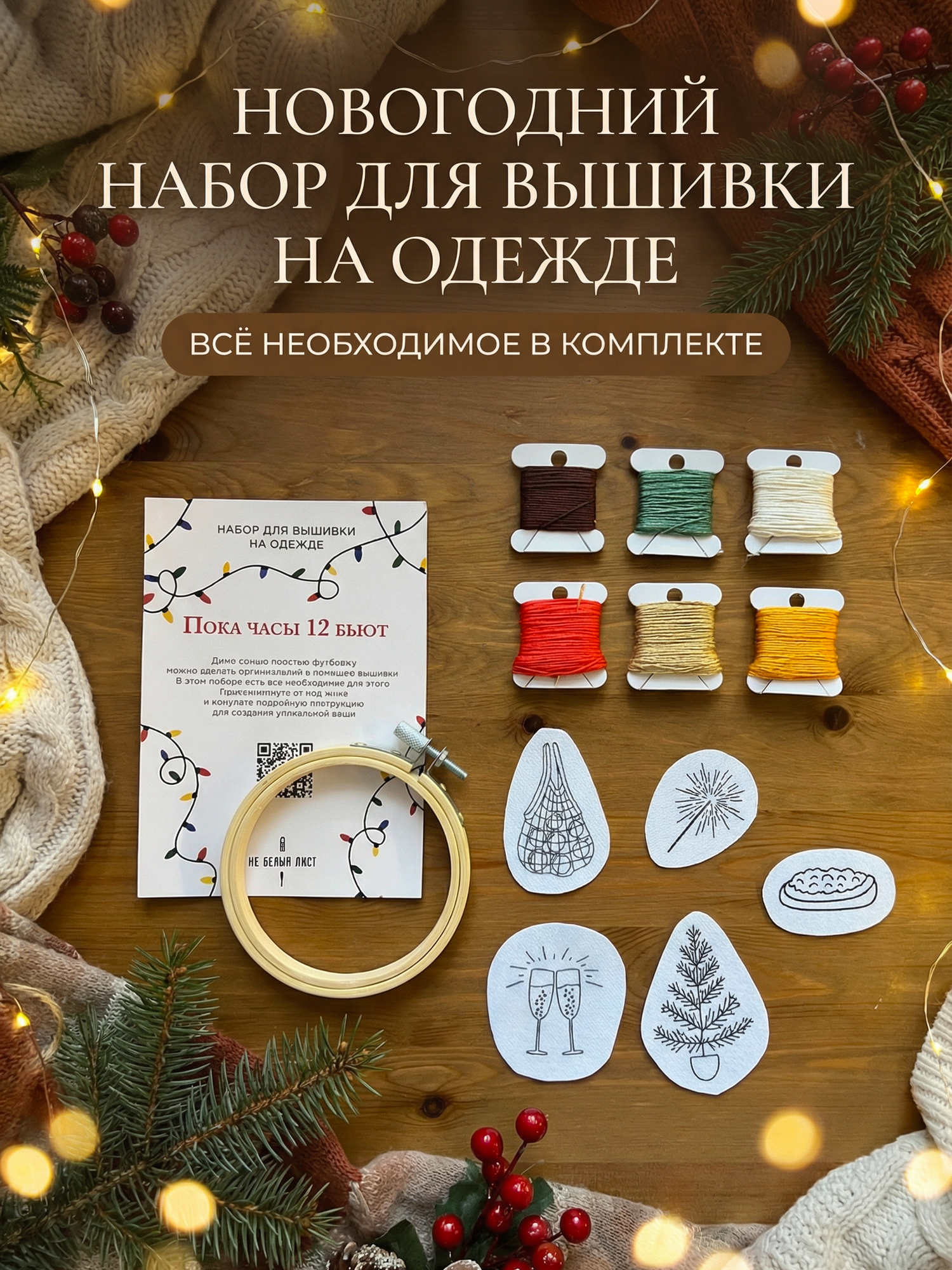 Новогодний набор для вышивания гладью на одежде Не белый лист "Пока часы 12 бьют" с пяльцами и обучением