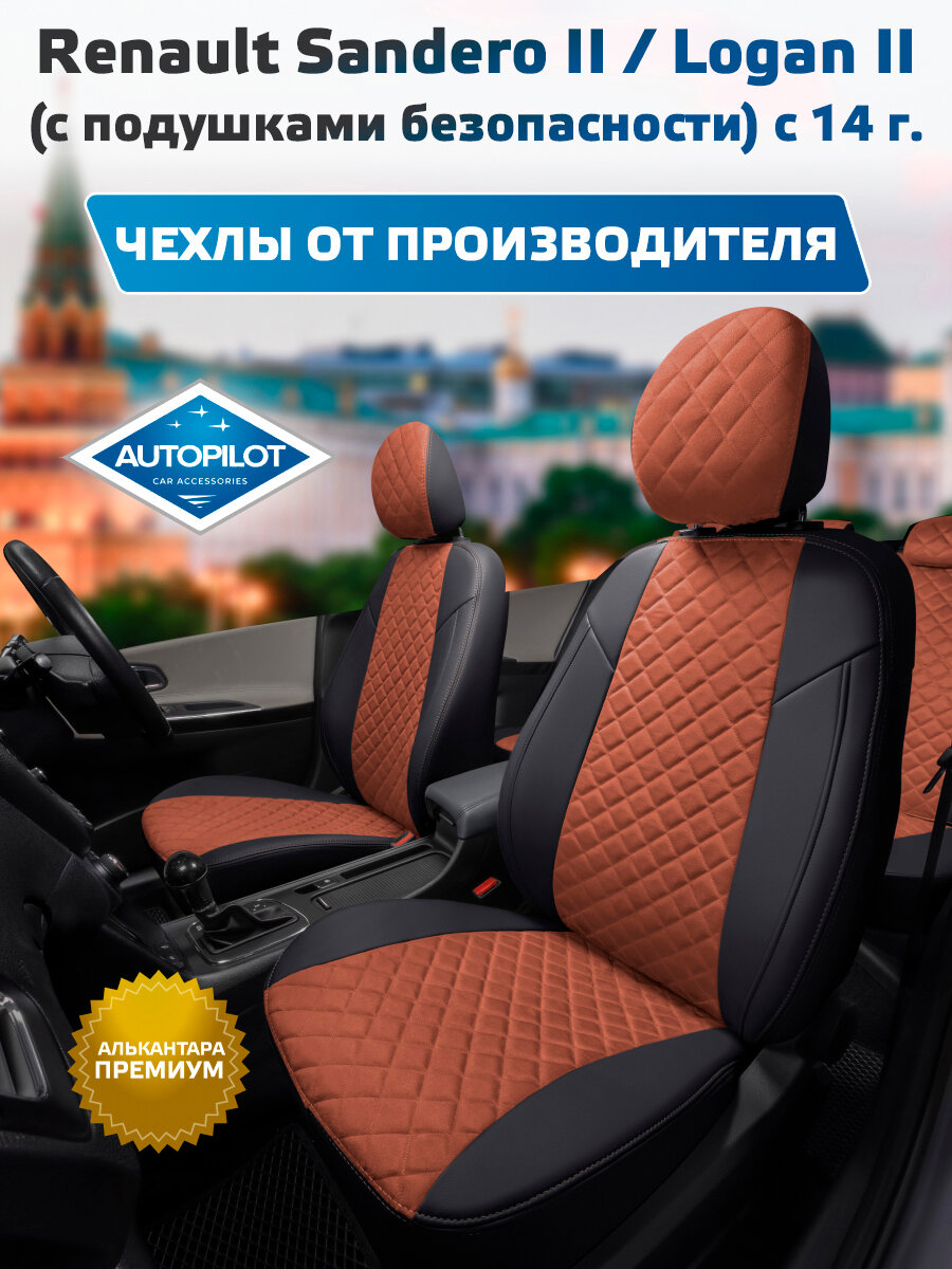 Комплект авточехлов "Автопилот" Renault Sandero II / Logan II (с подушками безопасности) с 14г. Алькантара ромб (Черный + Коричневый)