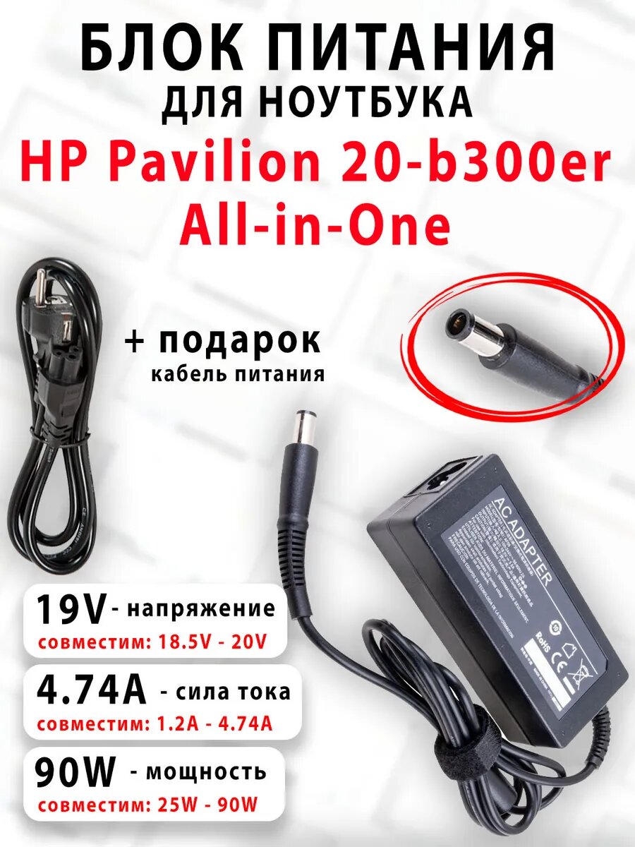 Зарядка для ноутбука HP Pavilion 20-b300er All-in-One
