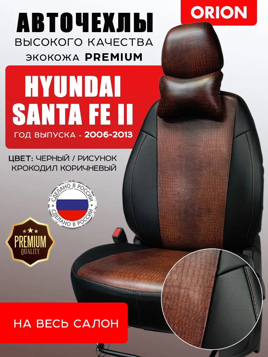 Автомобильные чехлы для Hyundai Santa Fe II на весь салон