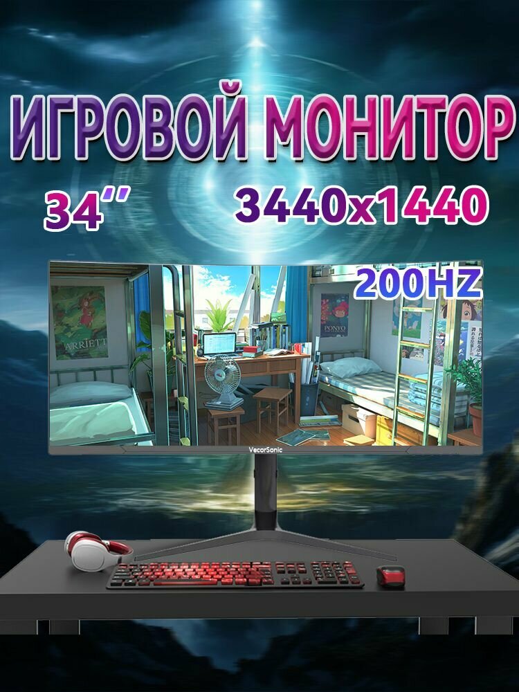 Монитор VecorSonic 34 дюйма 34cc 4k 200hz QH матовый черный прочный долговечный