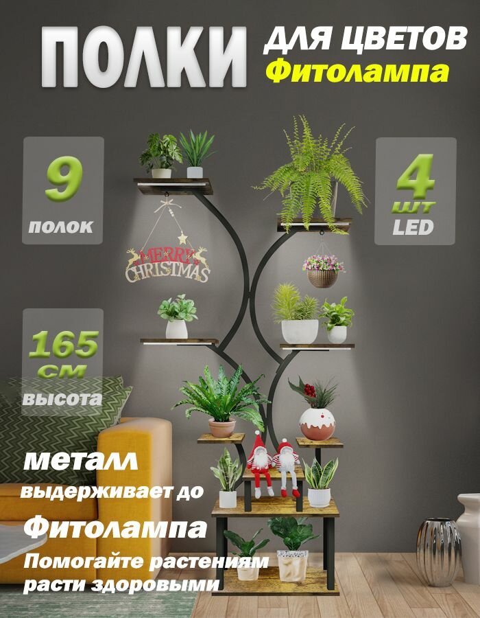 Напольная 9-слойная подставка для цветов с Фитолампа