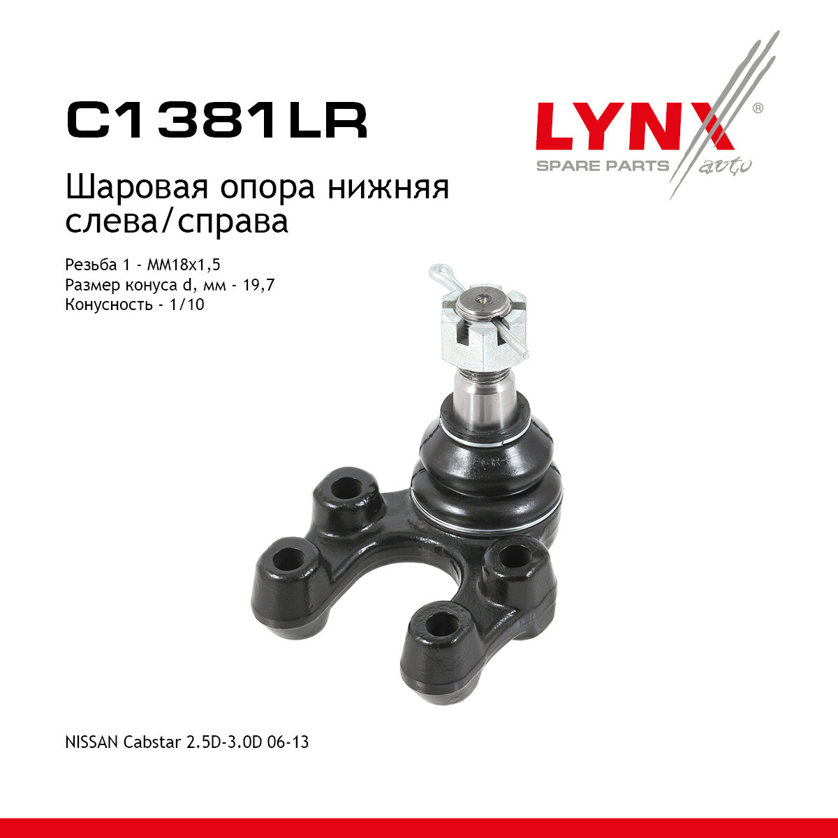 Опора шаровая нижняя передняя правая/левая для NISSAN CABSTAR, NT400 / LYNXauto C1381LR