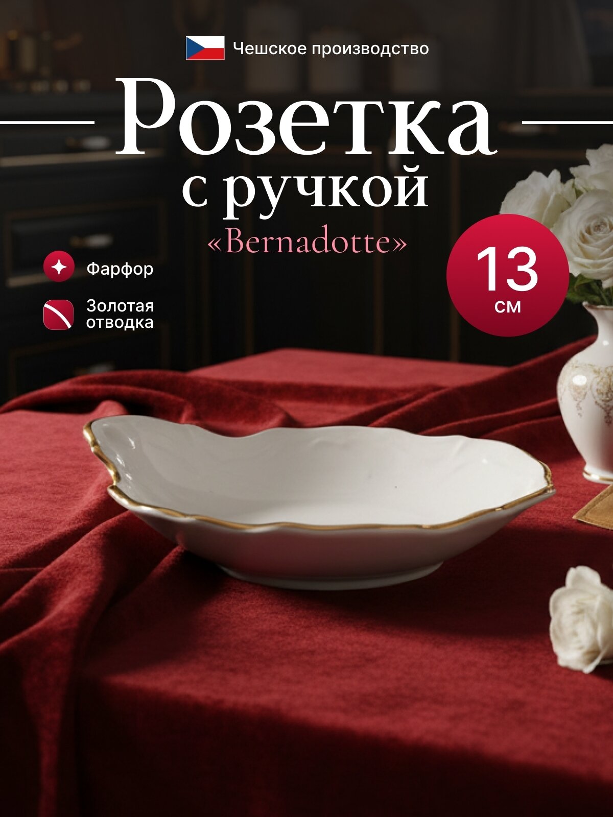 Розетка с ручкой, "Bernadotte", декор "Отводка золото"