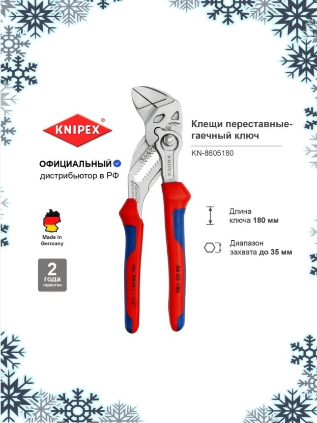 Клещи переставные - гаечный ключ KNIPEX зев 40 мм, длина 180 мм, хром, 2-комп ручки KN-8605180