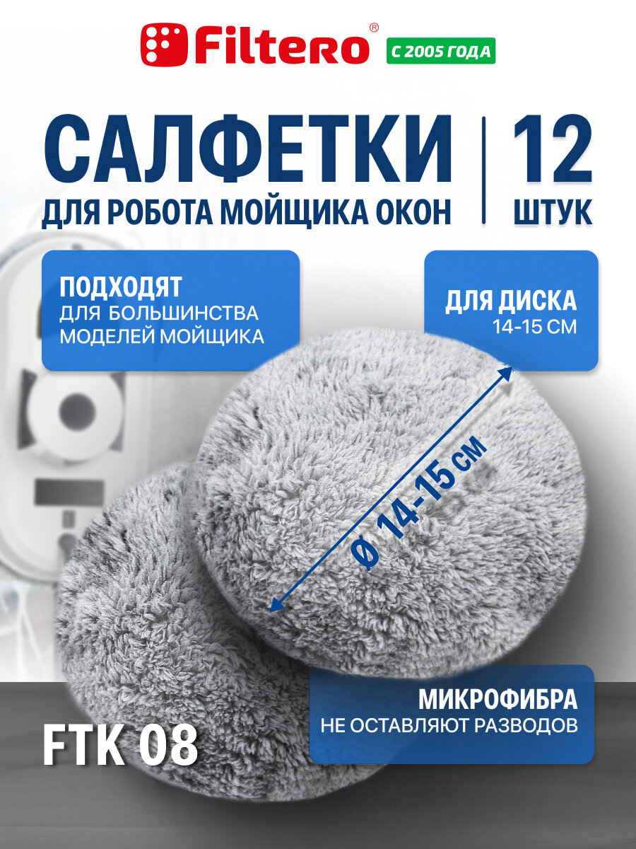 Салфетки для робота мойщика окон, микрофибра, 12 штук — Filtero FTK 08