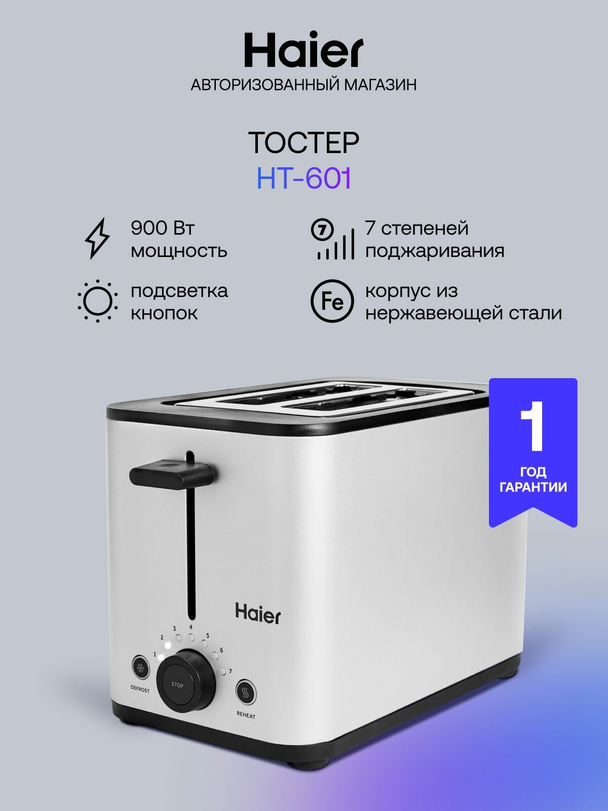 Тостер Haier HT-601, 900 Вт, 2 тоста, 7 степеней обжаривания, разогрев, разморозка, серебристый