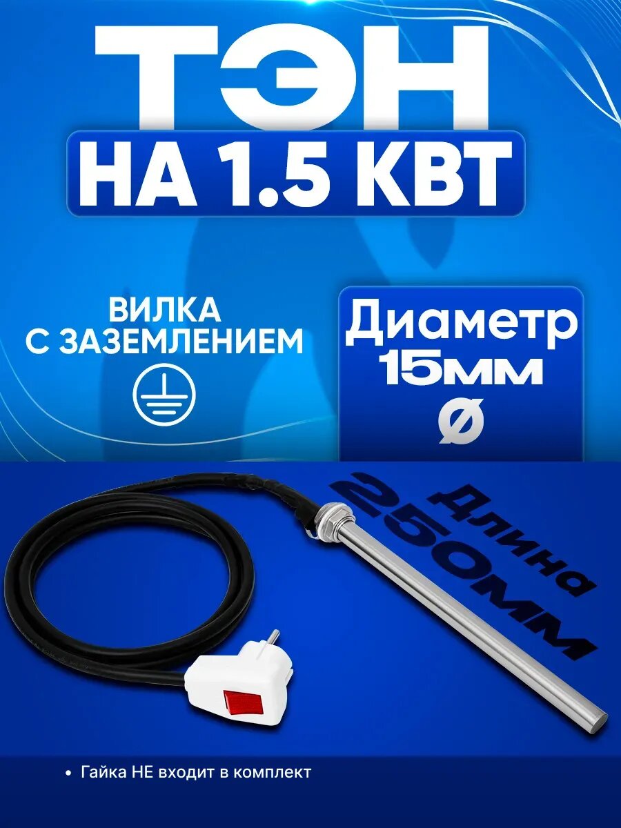 ТЭН Helicon, универсальный, 1,5 кВт, нержавеющая сталь, для самогонных аппаратов, автоклавов, сыроварен, 220В