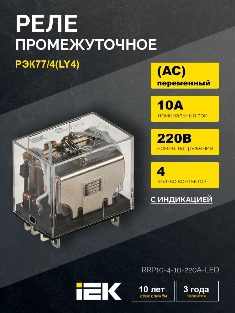 Реле промежуточное РЭК77/4(LY4) с индикацией 10А 230В AC IEK