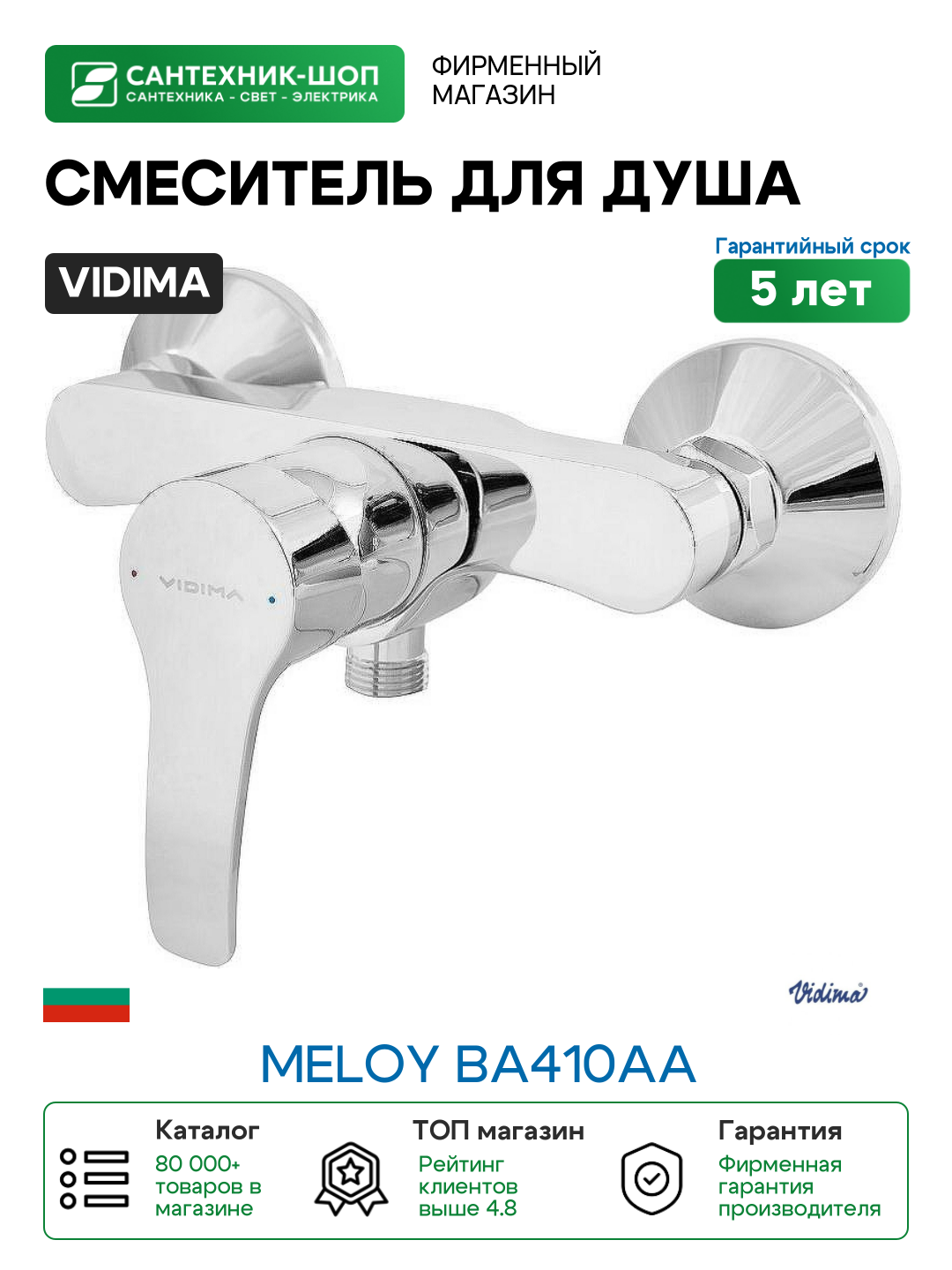 Смеситель для душа Vidima Meloy BA410AA Хром латунь на стену