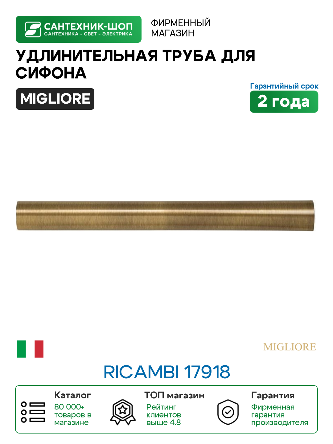 Удлинительная труба для сифона Migliore Ricambi 17918 цвет Бронза