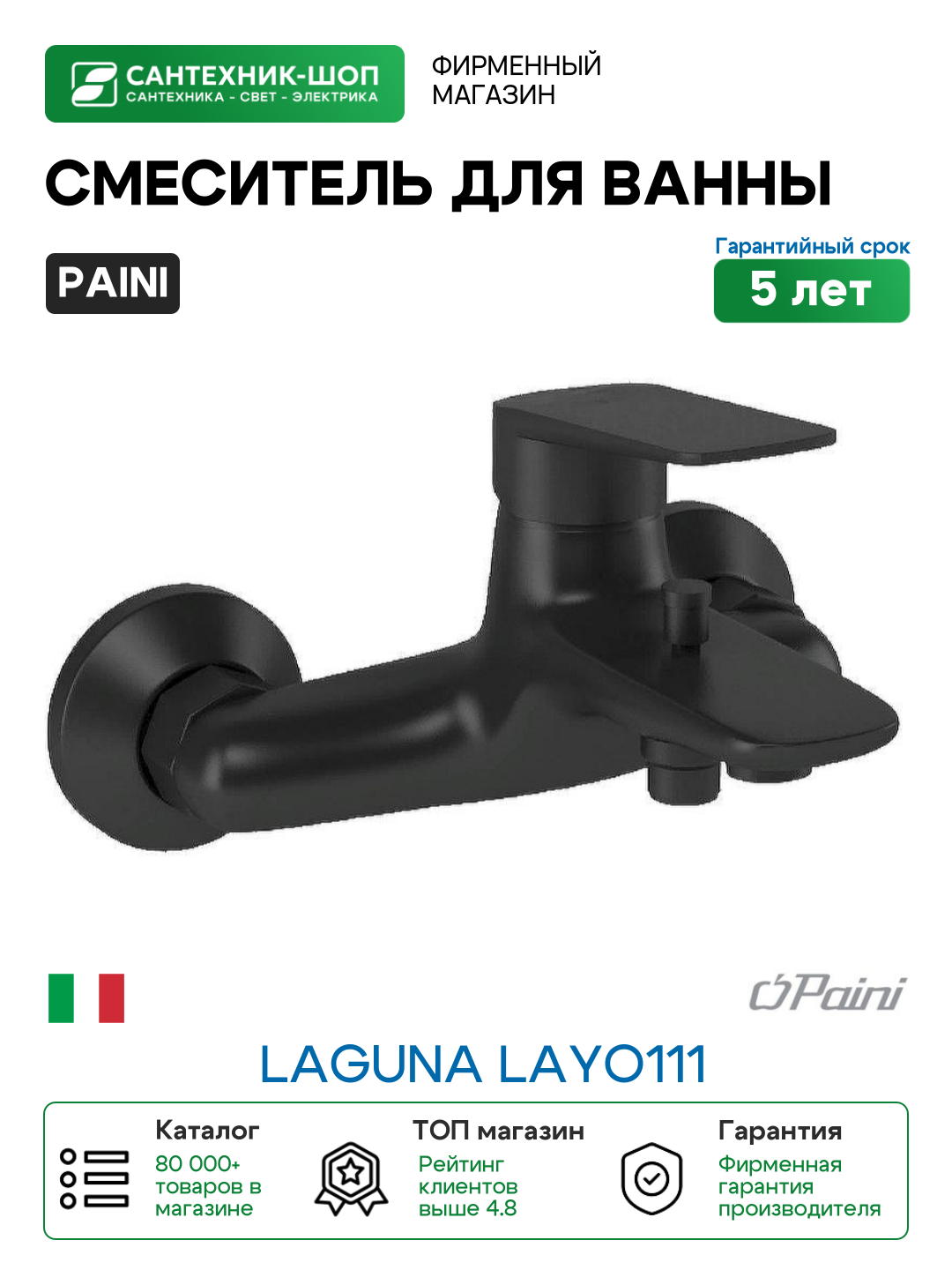Смеситель для ванны Paini Laguna LAYO111 Черный матовый