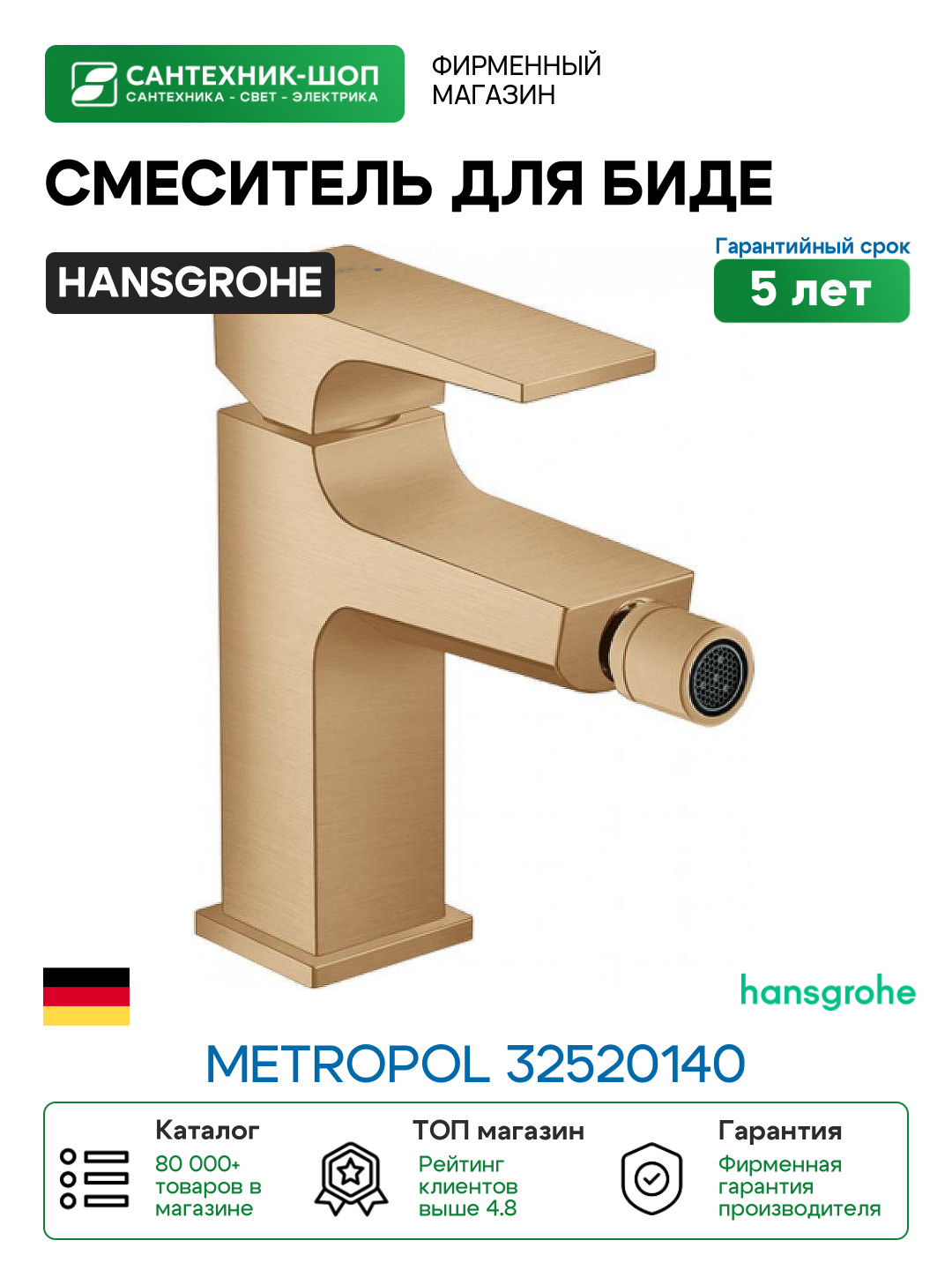 Смеситель для биде Hansgrohe Metropol 32520140 Шлифованная бронза латунь