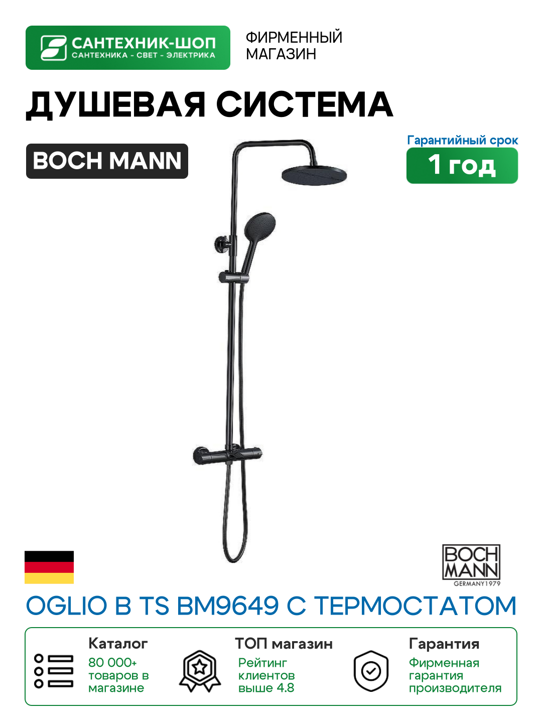 Душевая система Boch Mann Oglio B TS BM9649 с термостатом Черная латунь на стену