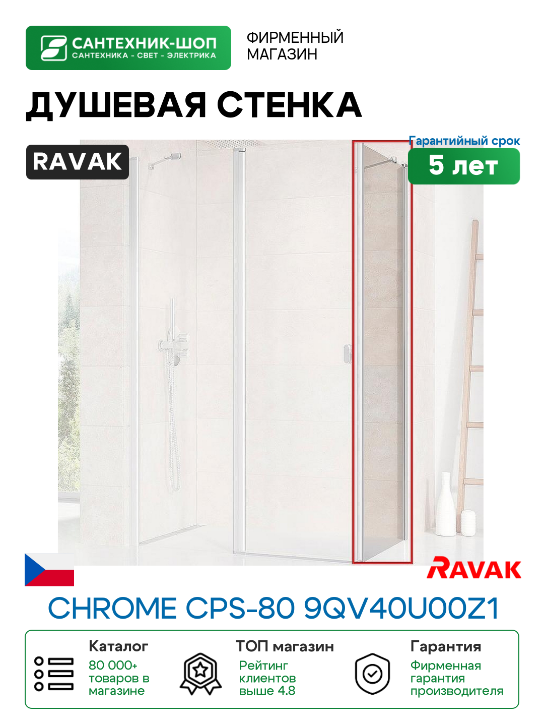 Душевая стенка Ravak Chrome CPS-80 9QV40U00Z1 профиль Сатин стекло Transparent