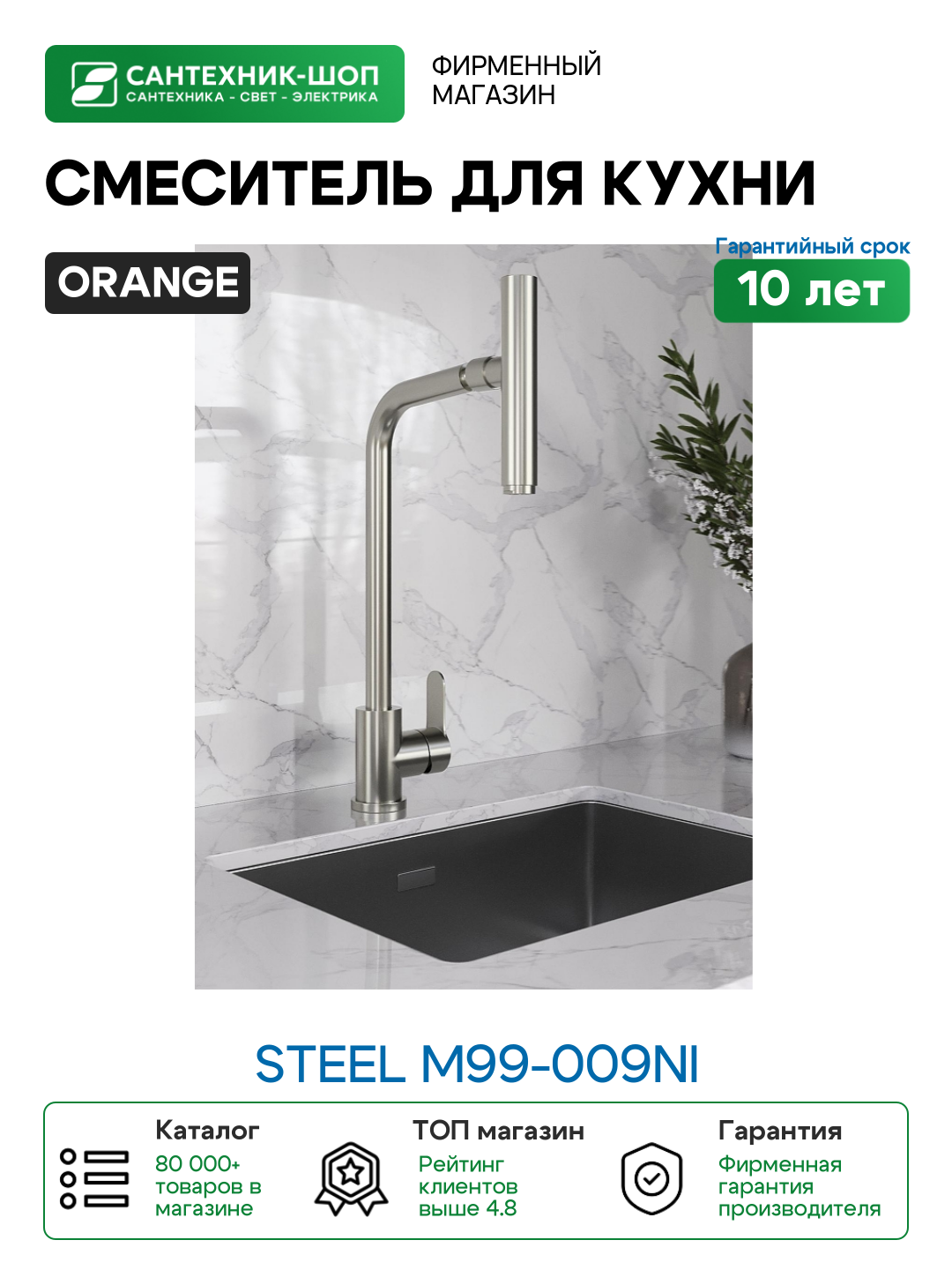 Смеситель для кухни Orange Steel M99-009ni Никель