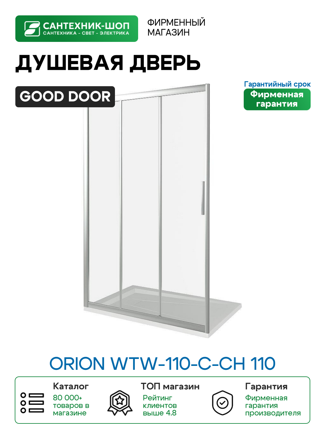 Душевая дверь Good Door Orion WTW-110-C-CH 110 профиль Хром стекло прозрачное