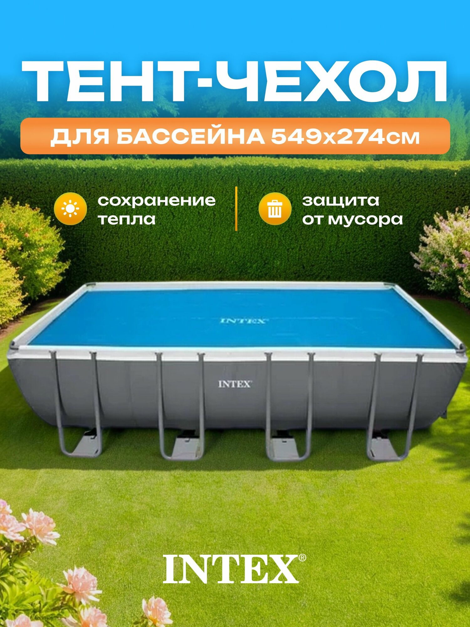 Тент-чехол для бассейна Intex 28016 для бассейна 549х274см