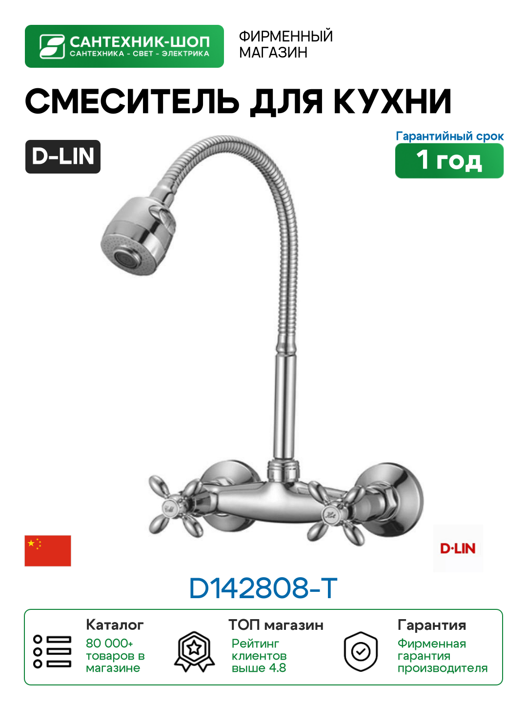 Смеситель для кухни D-Lin D142808-T Хром