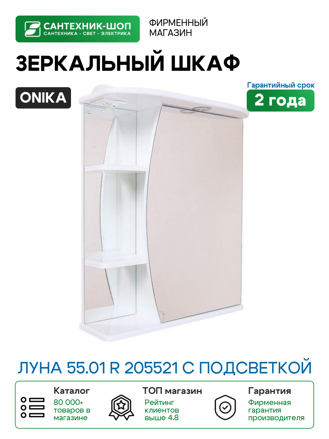 Зеркальный шкаф Onika Луна 55.01 R 205521 с подсветкой Белый МДФ / ЛДСП, стекло