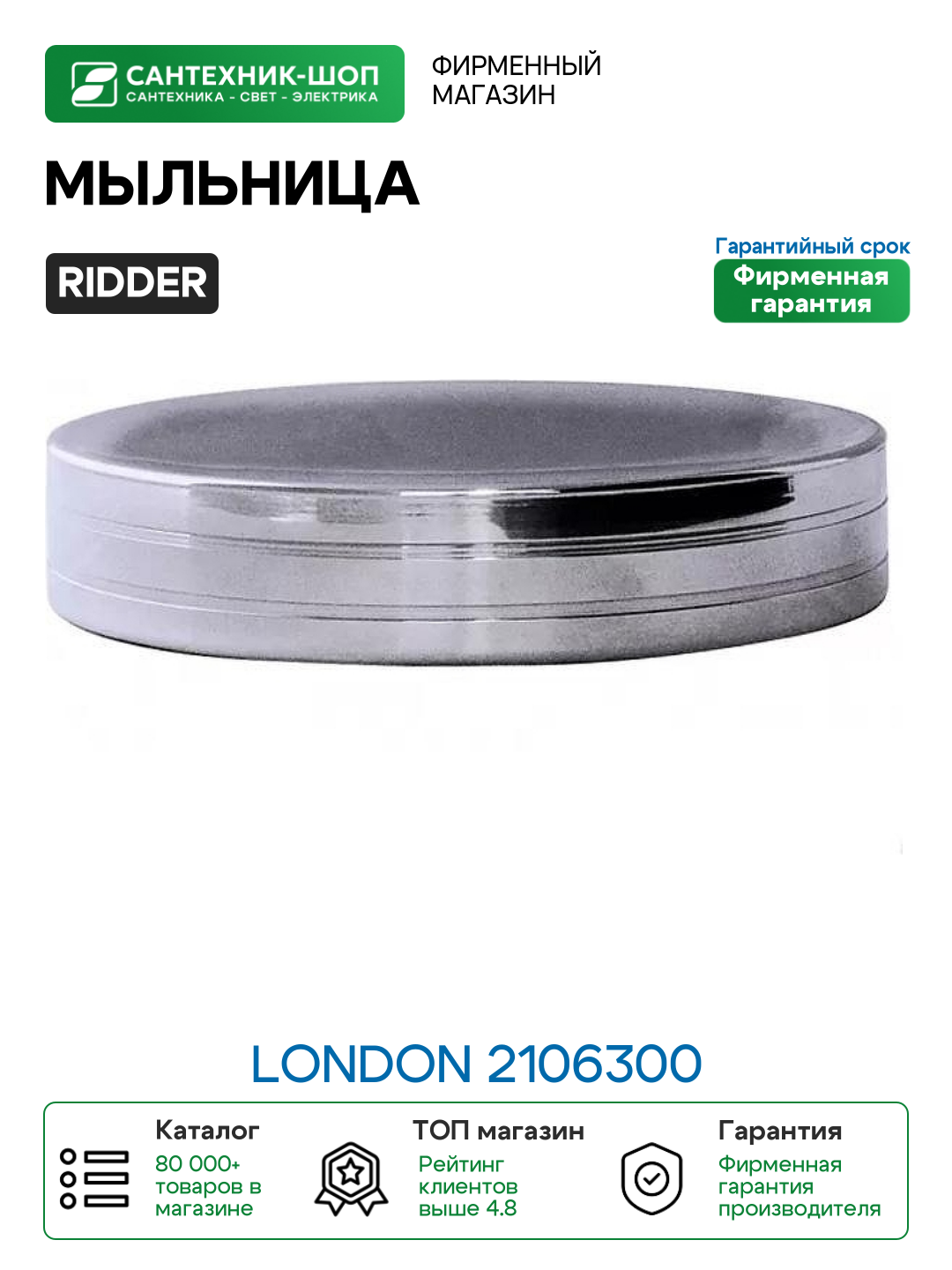 Мыльница Ridder London 2106300 Хром