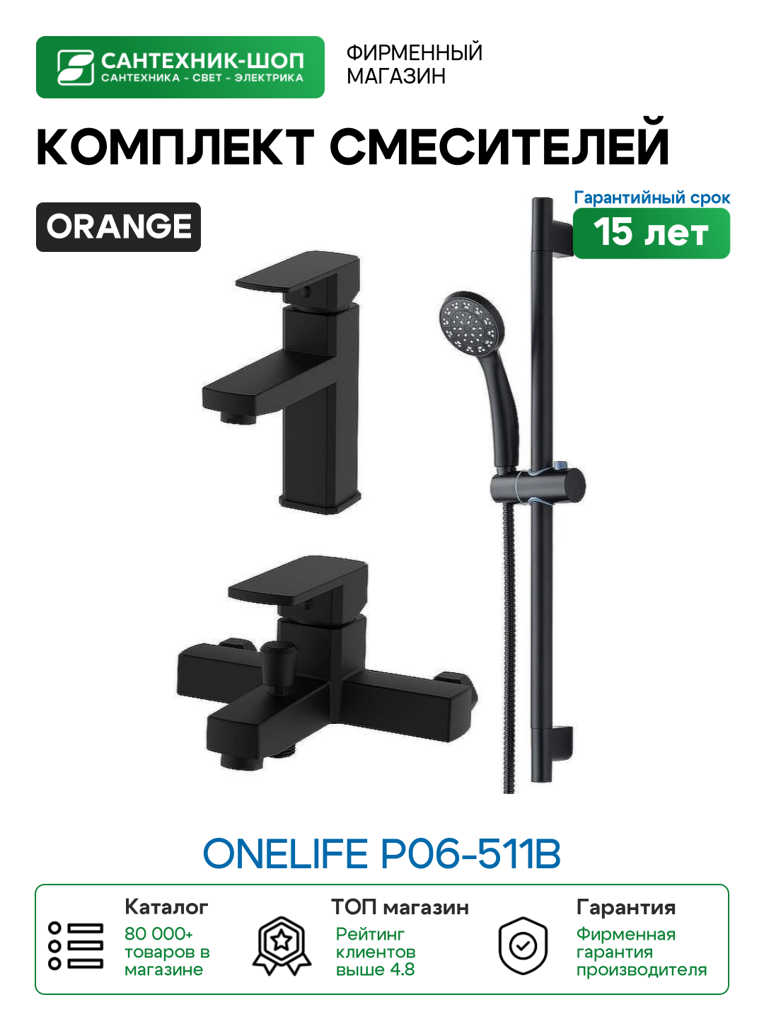 Комплект смесителей Orange OneLife P06-511b Черный матовый нержавеющая сталь