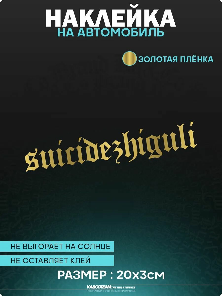 Наклейка на авто стикер на стекло suicideзhiguli