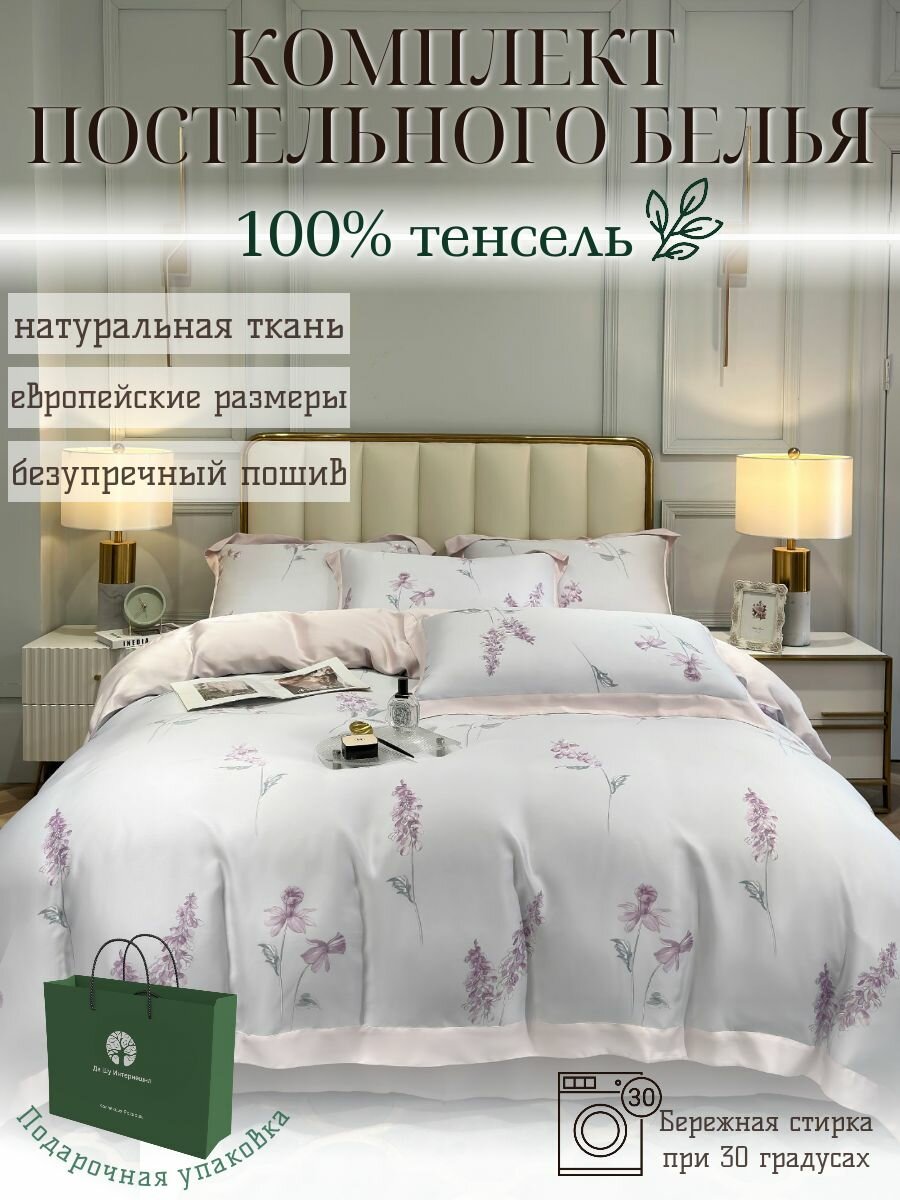 Комплект премиального постельного белья ДА ШУ, 100% Тенсель, Евро, простыня 220х240, наволочки 50x70, наволочки 70x70