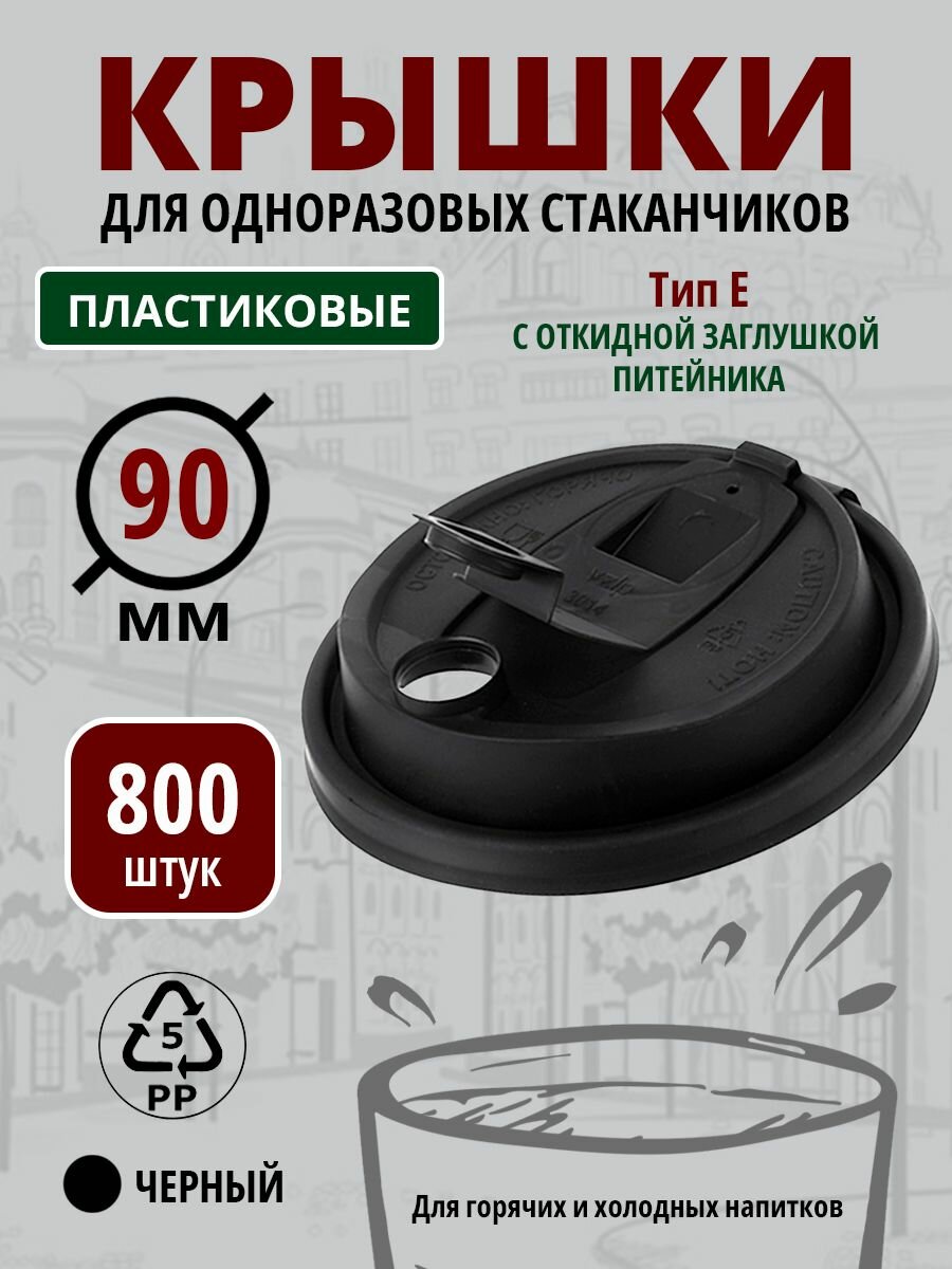 Пластиковая крышка для кофе Черная с заглушкой d-90 мм, взлп тип Е, 800 шт.