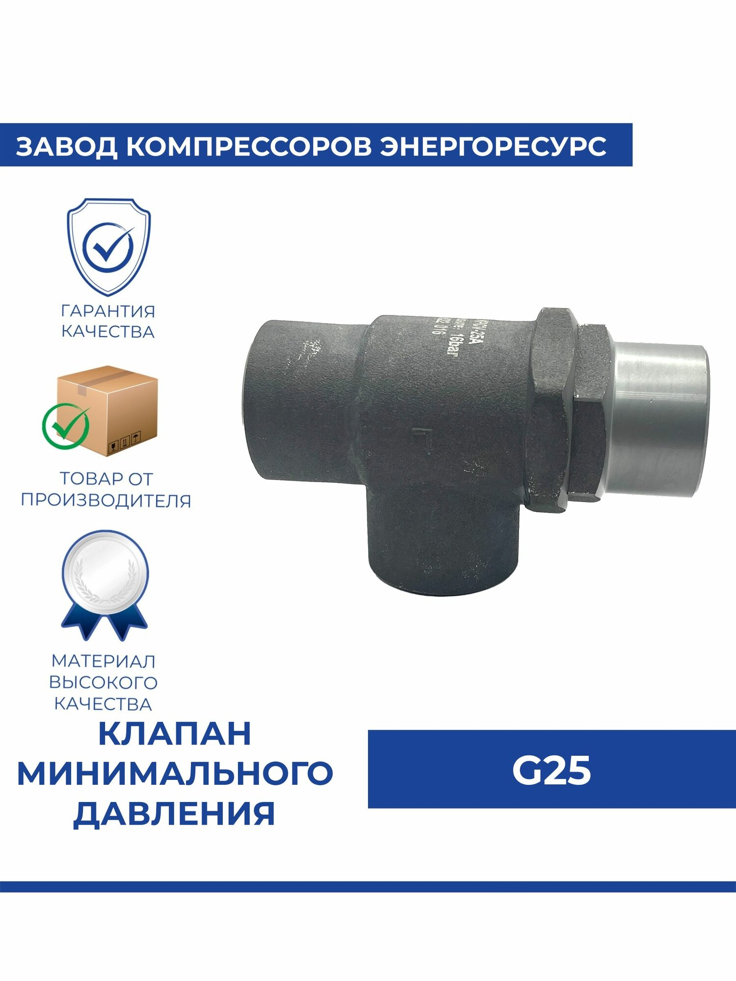 Клапан минимального давления G25 для винтового компрессора Remeza, ЭнергоРесурс, Dali; Comprag; Berg; Atlas Copco;