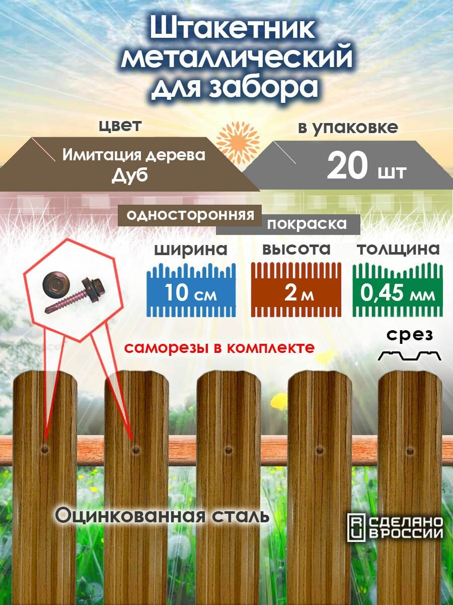 Металлический штакетник М-образный 2,0 м, 20 шт, 3D Дуб