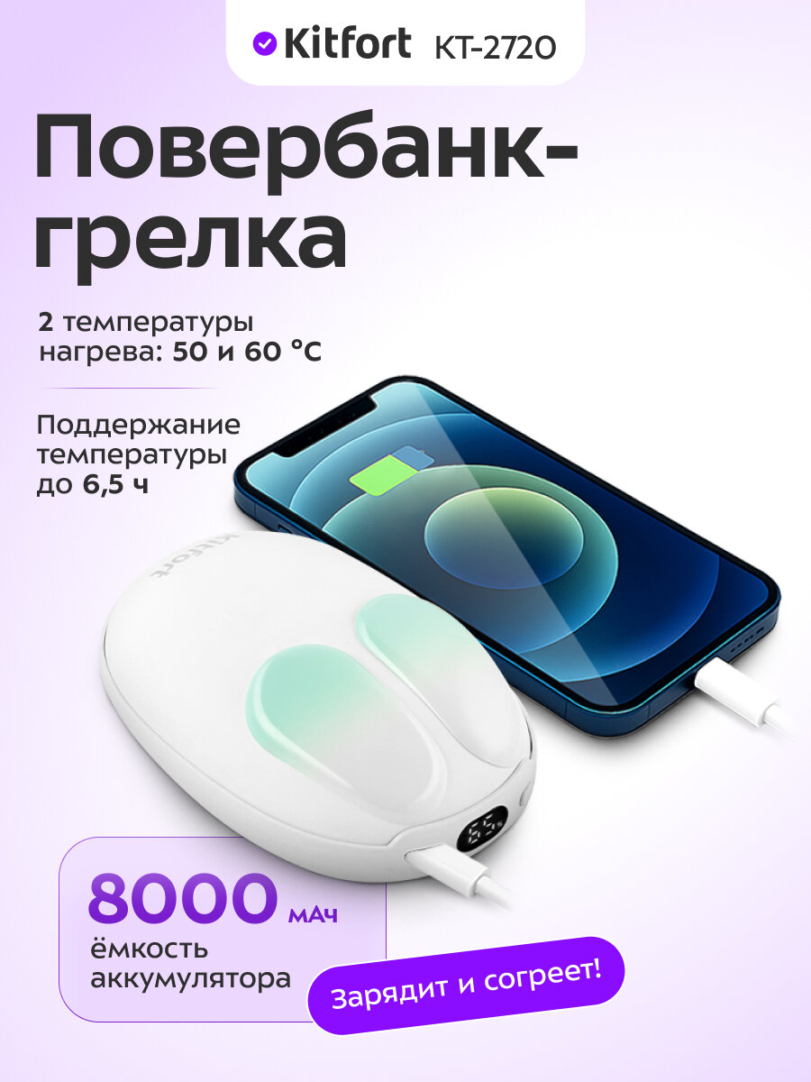 Повербанк-грелка Kitfort КТ-2720, 8000 мА/ч емкость аккумулятора