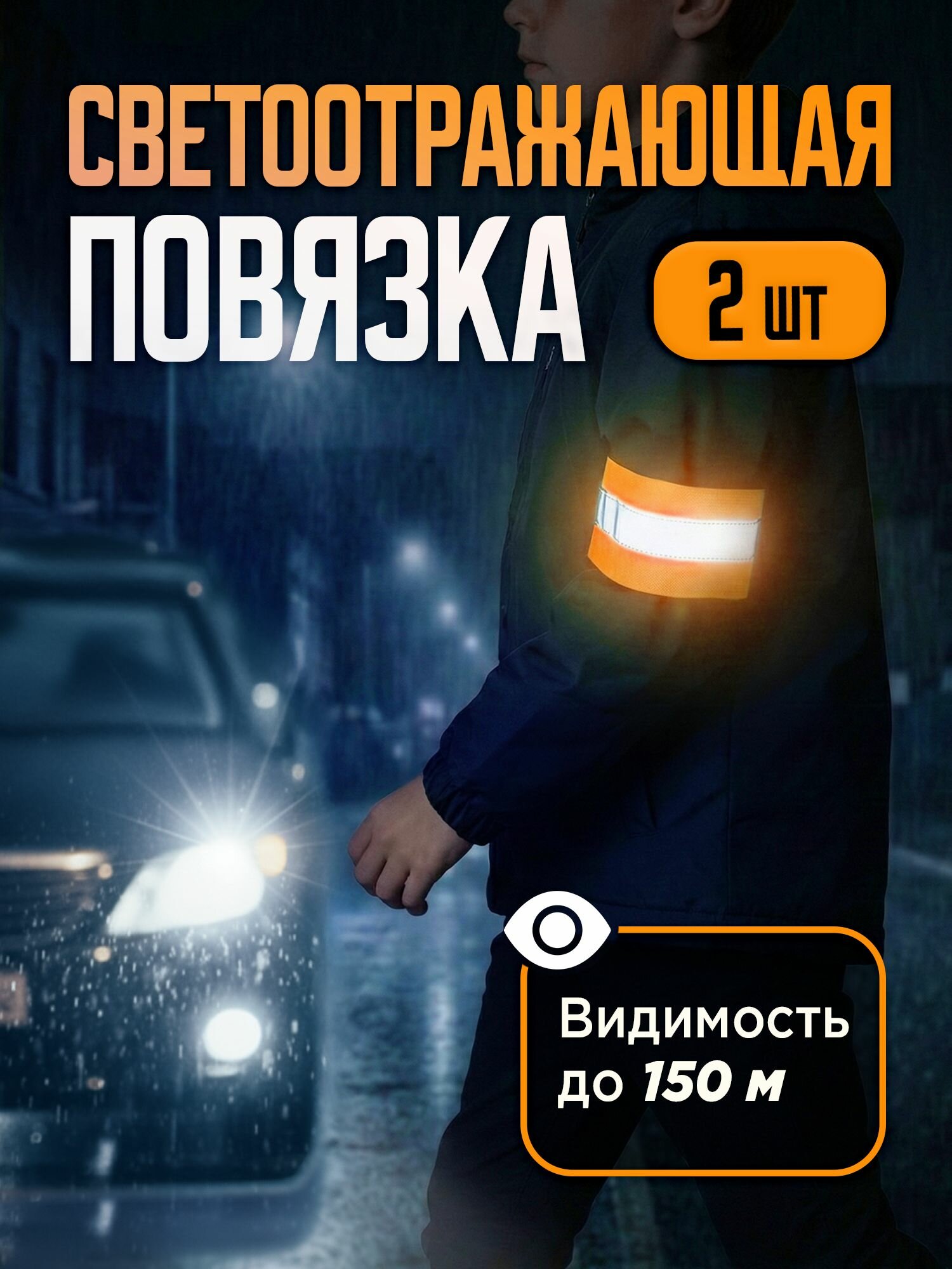 Светоотражатель