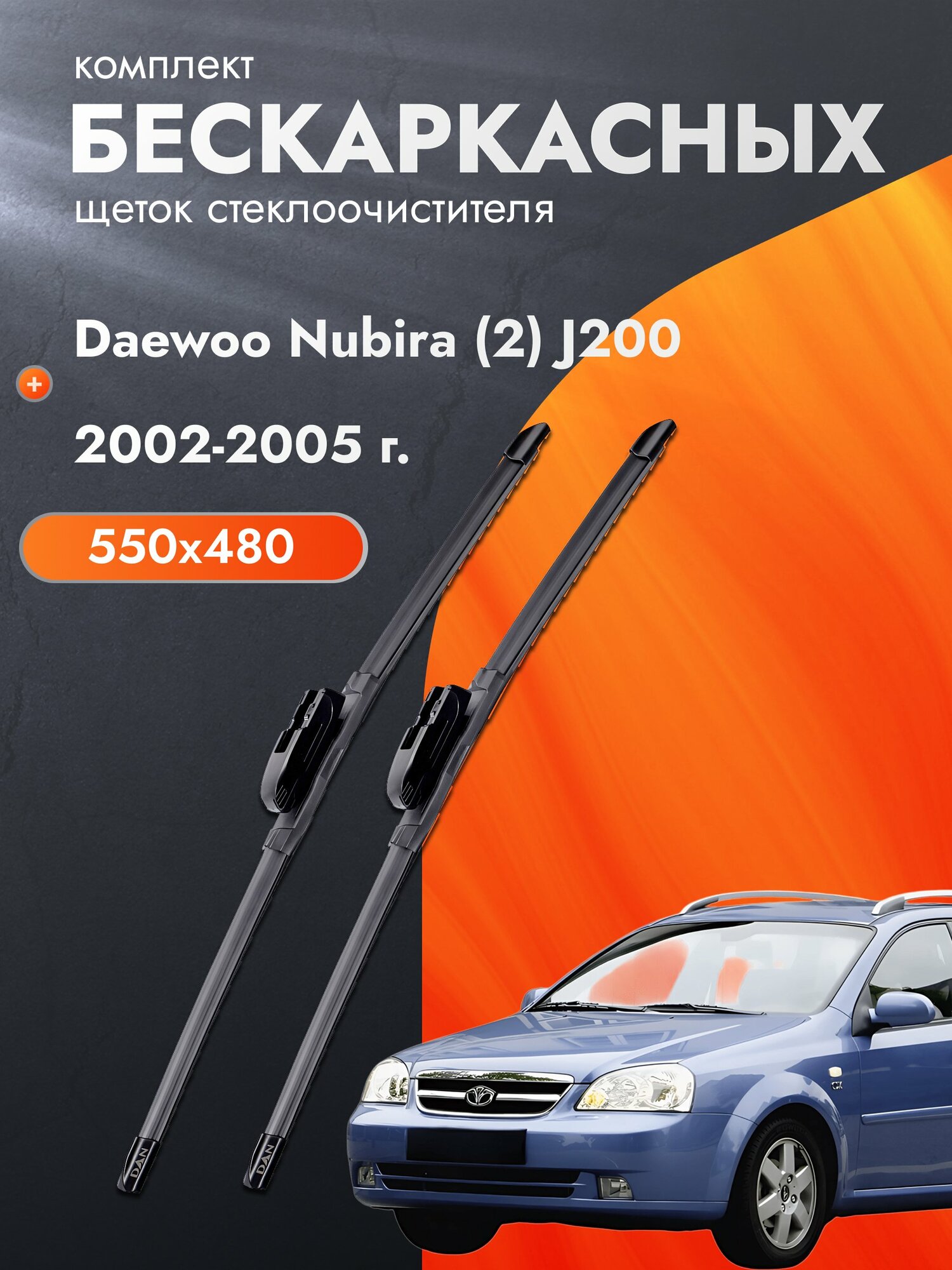 Дворники бескаркасные для Daewoo Nubira (2) J200 2002-2005 Комплект щеток стеклоочистителя 550x480 Дэу Нубира